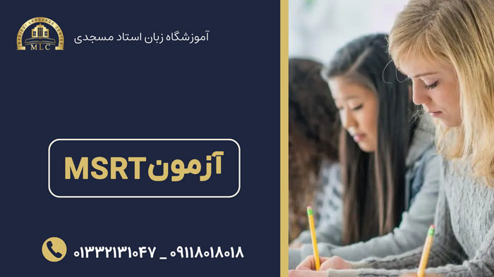 آزمون MSRT سال 1403، منابع و سوالات MSRT - آموزشگاه زبان استاد مسجدی